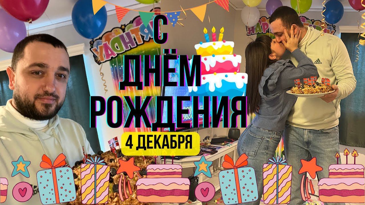 ВЛОГ: ДЕНЬ РОЖДЕНИЕ | СПАСИБО МАМЕ И ПАПЕ ЗА ЖИЗНЬ