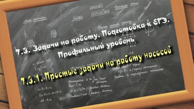 7.3.1. Простые задачи на работу насосов. Задачи на работу. Подготовка к ЕГЭ. Профильный уровень