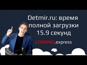 27. Detmir.ru — прямой эфир о проверке скорости загрузки сайта c loading.express и дизайн lede.ru.