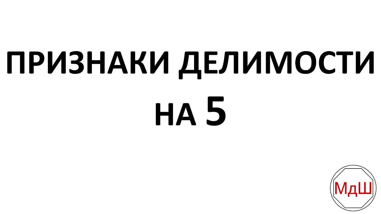 Признаки делимости на 5 (6 класс)