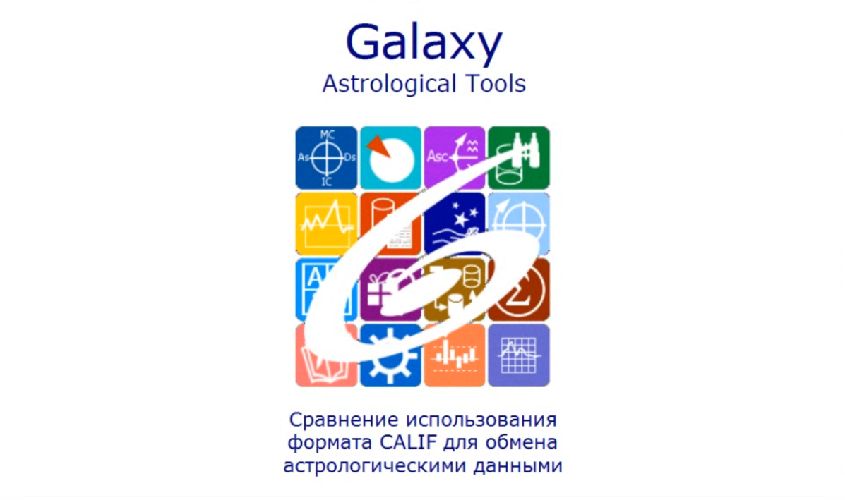 CALIF - общий формат обмена астрологическими данными