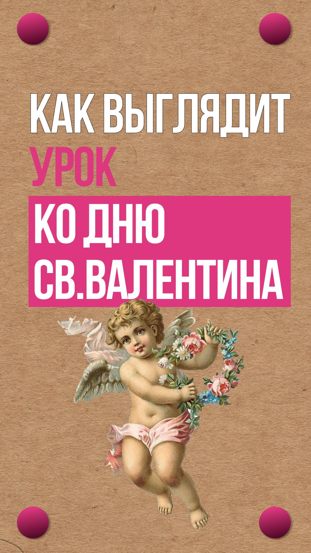 Урок ко дню святого Валентина 💘 Блог репетитора с инсайдами в тг t.me/eng_ladno
