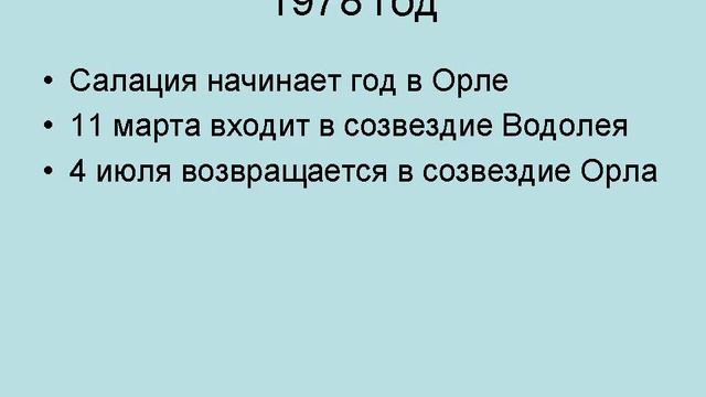 В каком созвездии у вас Салация