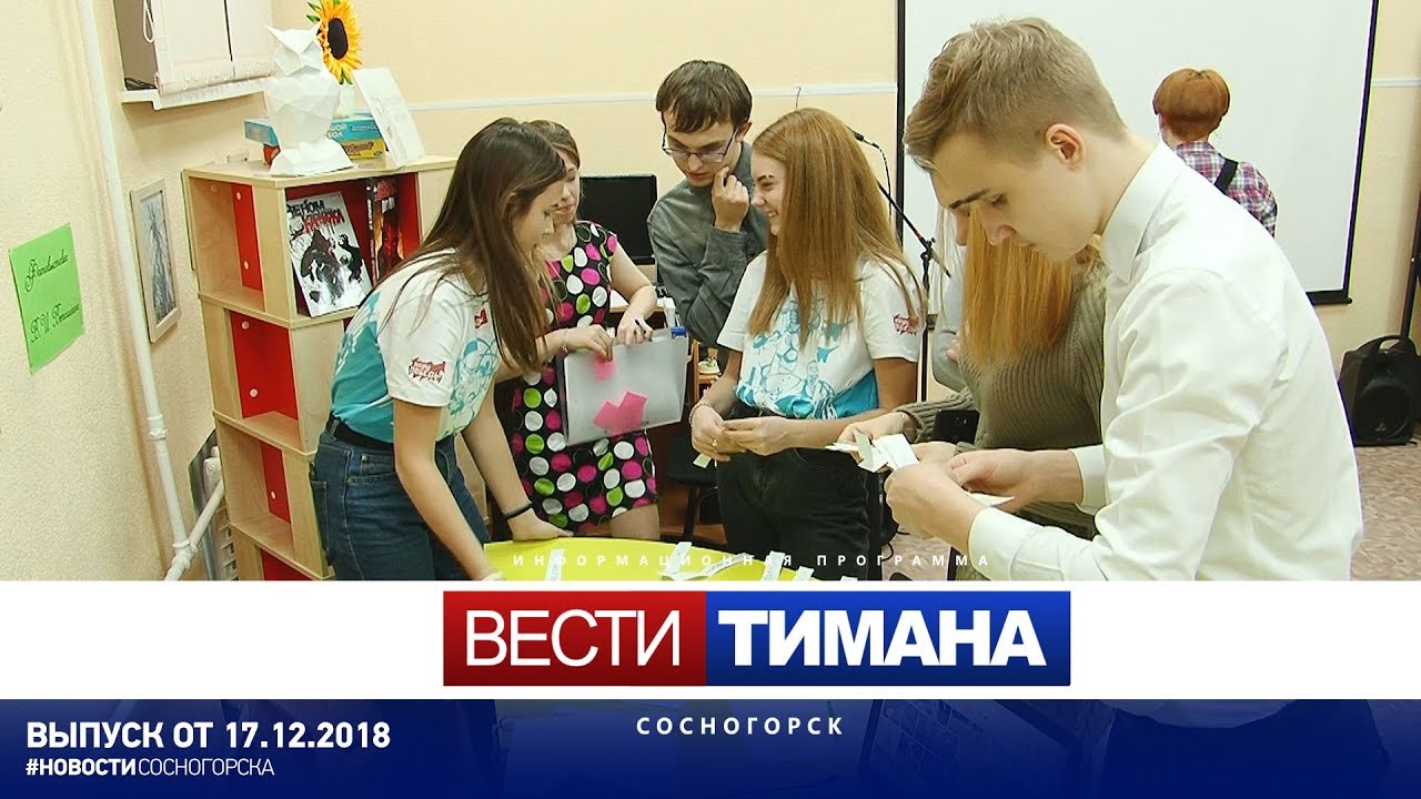 Вести Тимана. Сосногорск | 17.12.2018