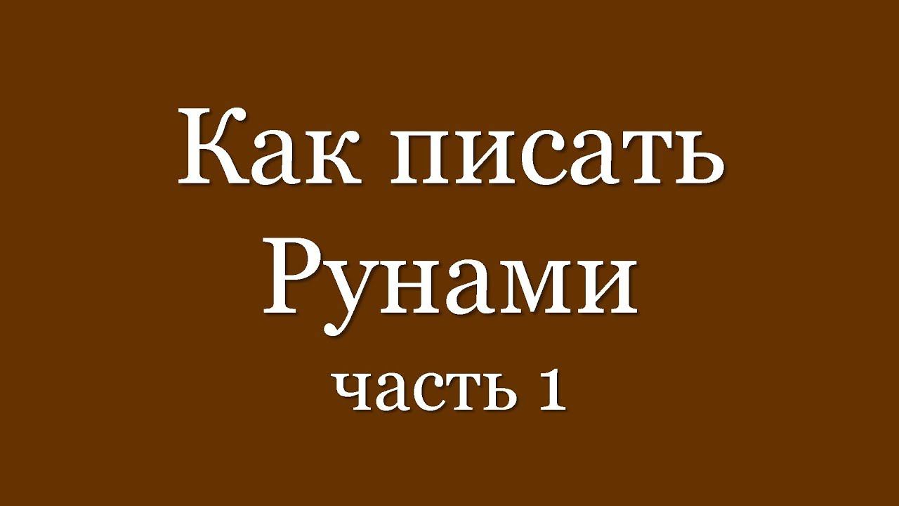 Как писать рунами. Часть 1.