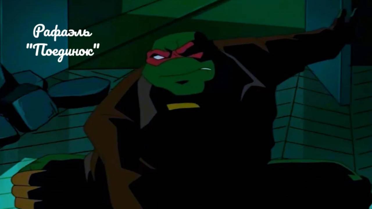 TMNT - (Рафаэль): "Поединок"