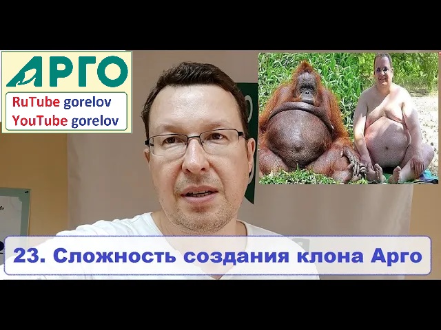 23 Сложность создания клона Арго