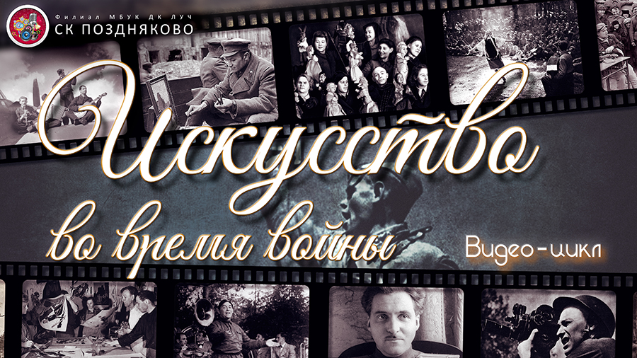Искусство во время войны. Пролог.