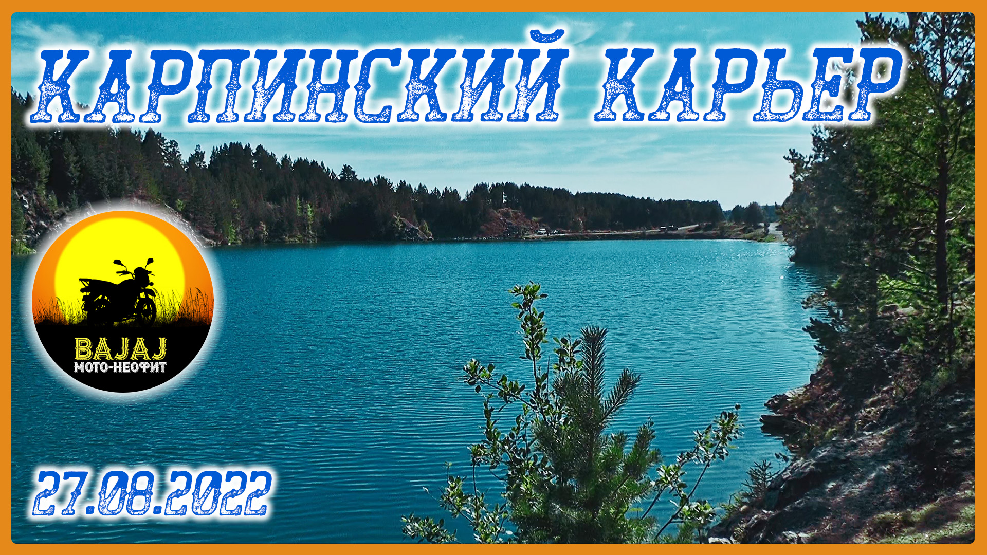 27.08.2022_Карпинский карьер_Bajaj Boxer 150
