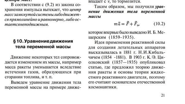 Уравнение движения тела переменной массы.