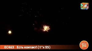 Салют Есть Контакт 25 залпов