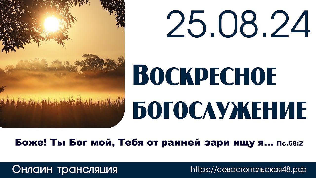 Воскресное богослужение | 25 августа 2024 г. | г. Новосибирск