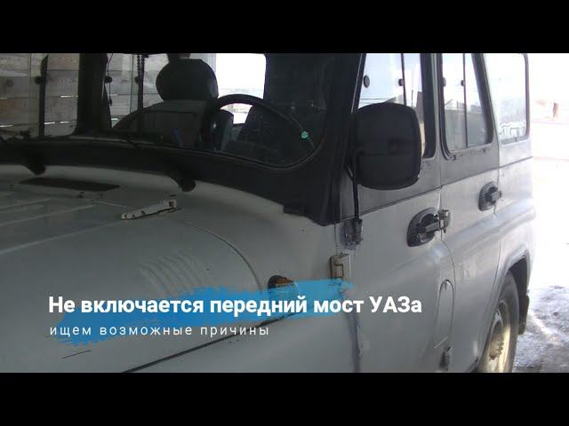 Не включается передний мост на УАЗе. Ищем причину