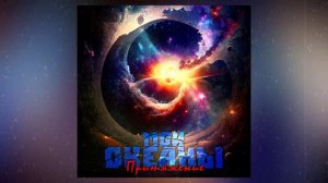 Мои океаны - Притяжение