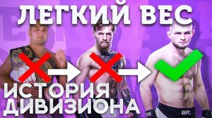 ЭВОЛЮЦИЯ ЛЕГКОГО ВЕСА ЮФС