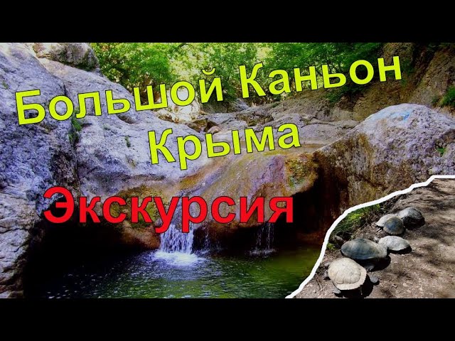 Большой Каньон Крыма. Прекрасная экскурсия из Ялты. Май 2021
