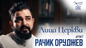 РАЧИК ОРУДЖЕВ. ЛИЦА ЦЕРКВИ
