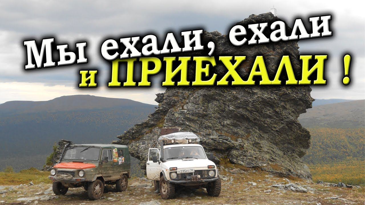 ЛуАЗ и Нива. ПЕРЕВАЛ ДЯТЛОВА. День четвертый