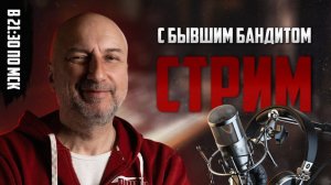 Стрим 15.05.23 в 21:30 / Бывший бандит отвечаем на вопросы зрителей / донат в описании