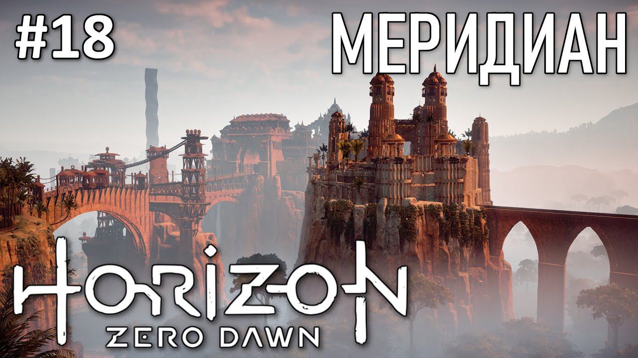 Horizon Zero Dawn - полное прохождение | часть 18