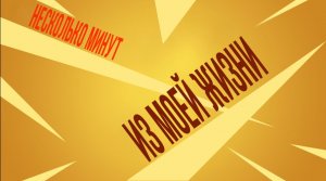 4 МИНУТЫ ИЗ НАШЕЙ ЖИЗНИ #жизнькаконаесть #окр #шрл #конкурс