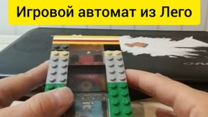 Игровой автомат из Лего