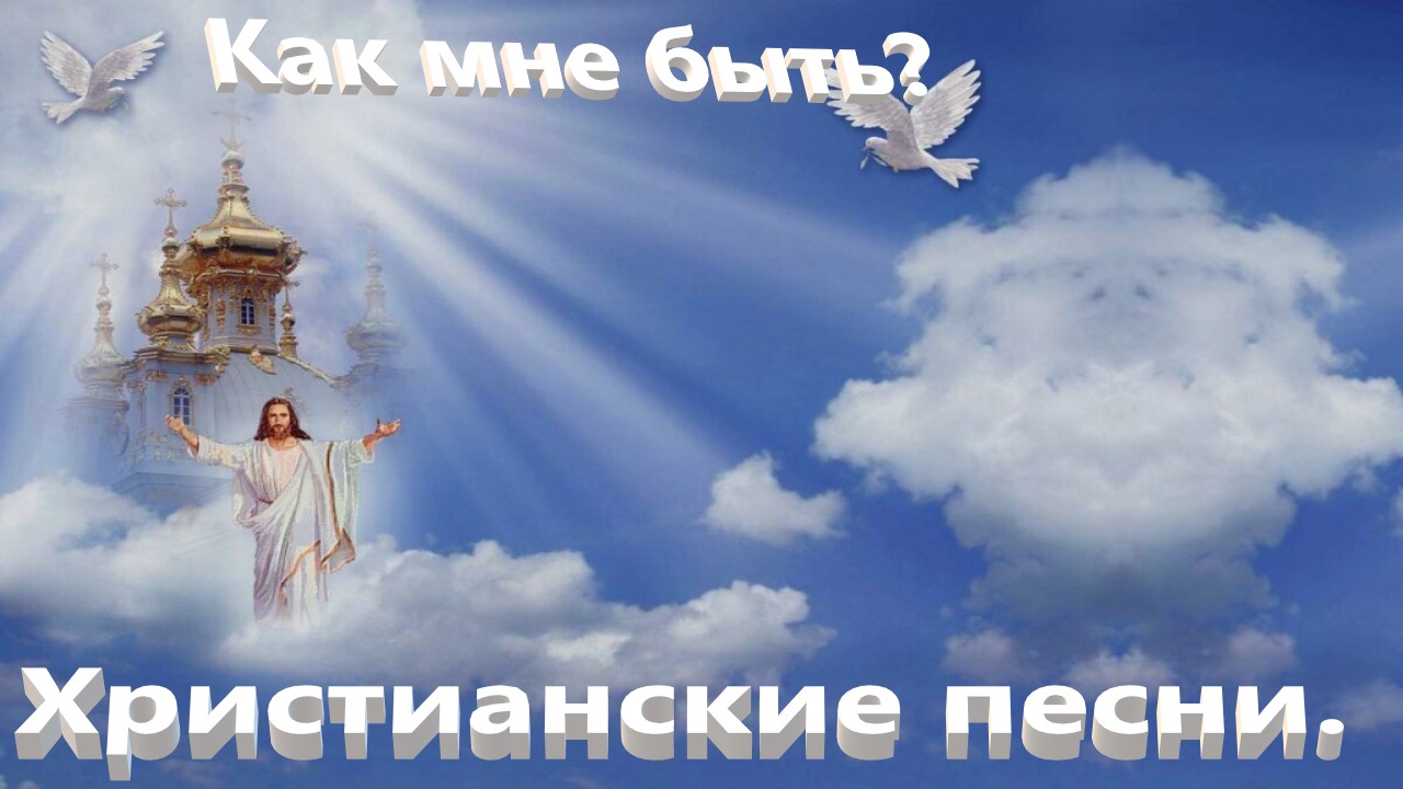 Как мне быть.Христианские песни.