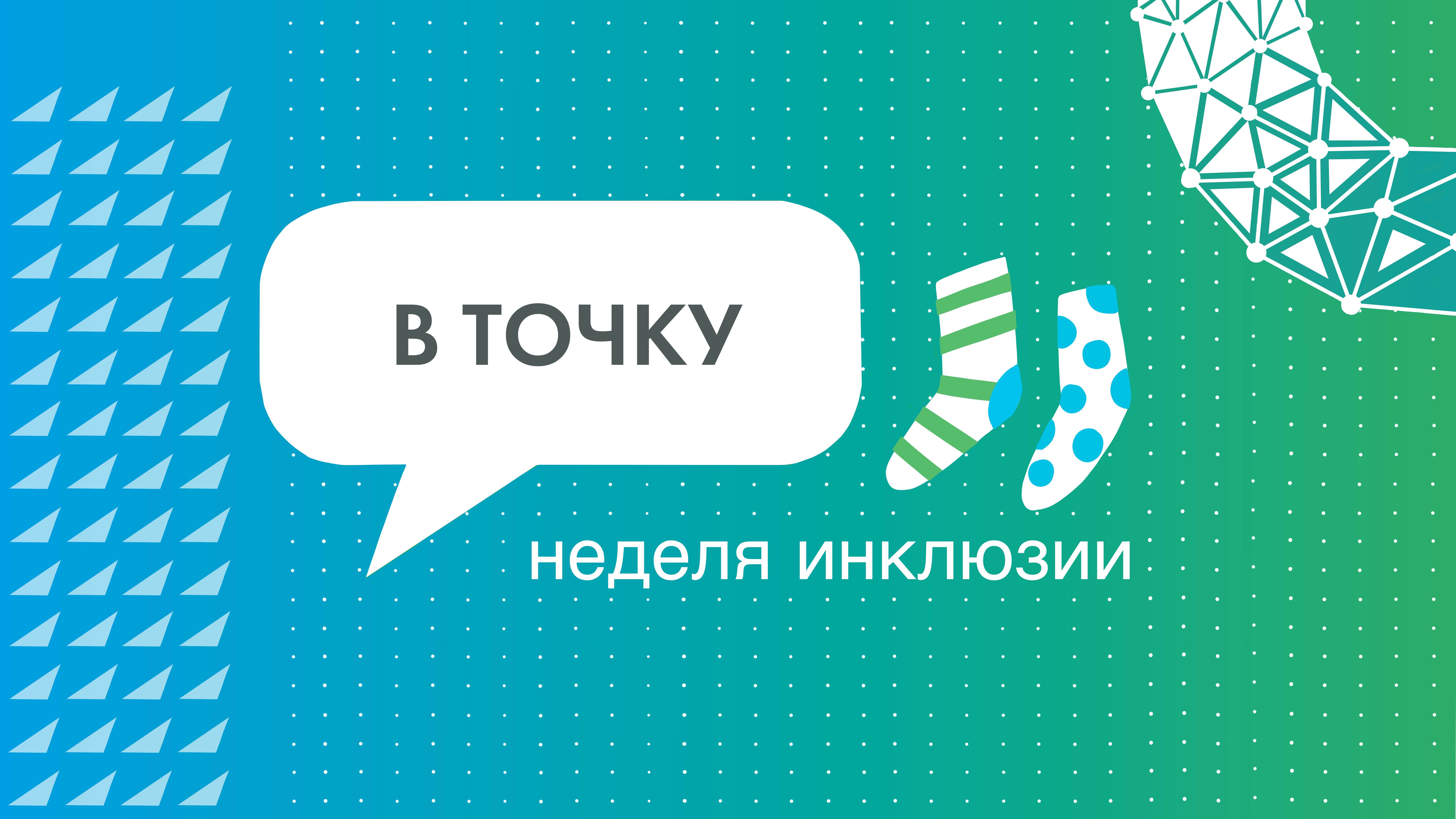 Неделя инклюзивного образования в «Точке будущего»!
