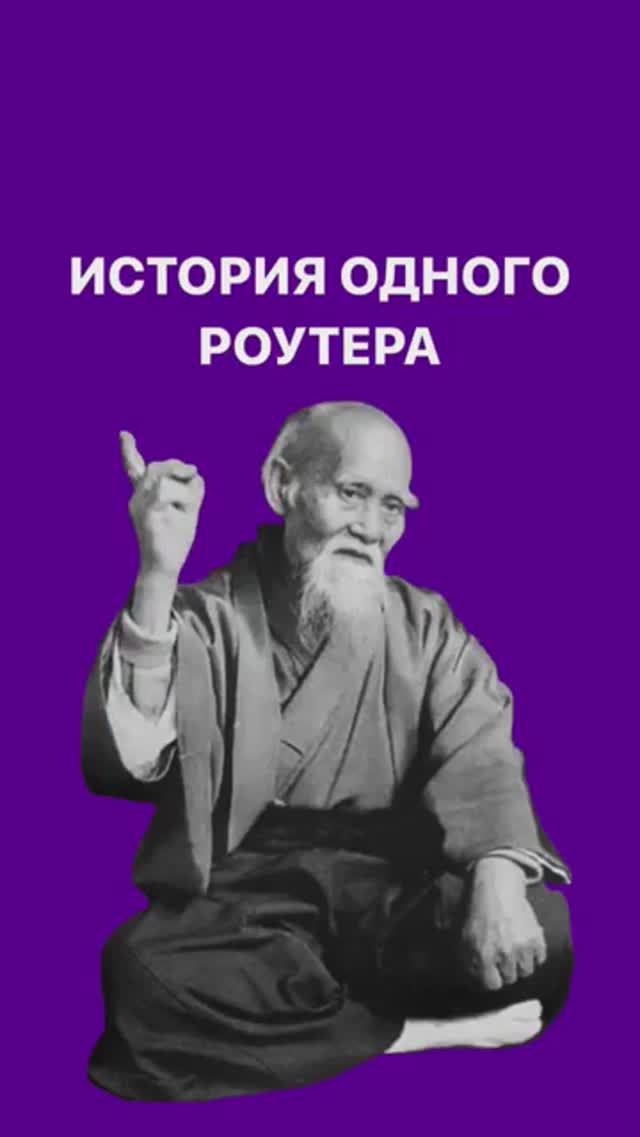 История одного роутера