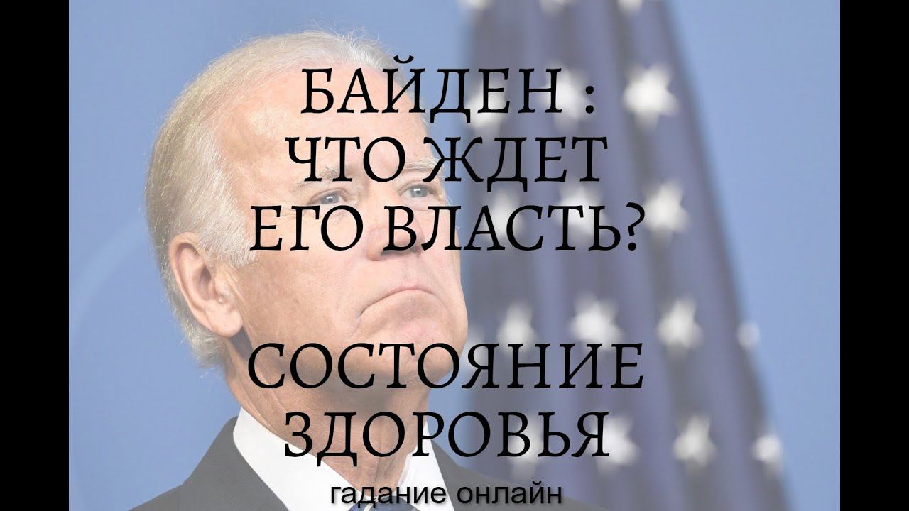 БАЙДЕН. ЧТО ЖДЕТ ЕГО ПРАВЛЕНИЕ ДАЛЬШЕ? ЗДОРОВЬЕ ЛИДЕРА США. Гадание онлайн