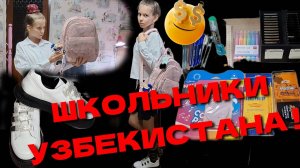 СКОЛЬКО СТОИТ СОБРАТЬ ШКОЛЬНИКА В УЗБЕКИСТАНЕ_🫢КАНЦЕЛЯРИЯ И ОДЕЖДА.📚🖊🎒👗ЦЕНЫ ШОК!😱