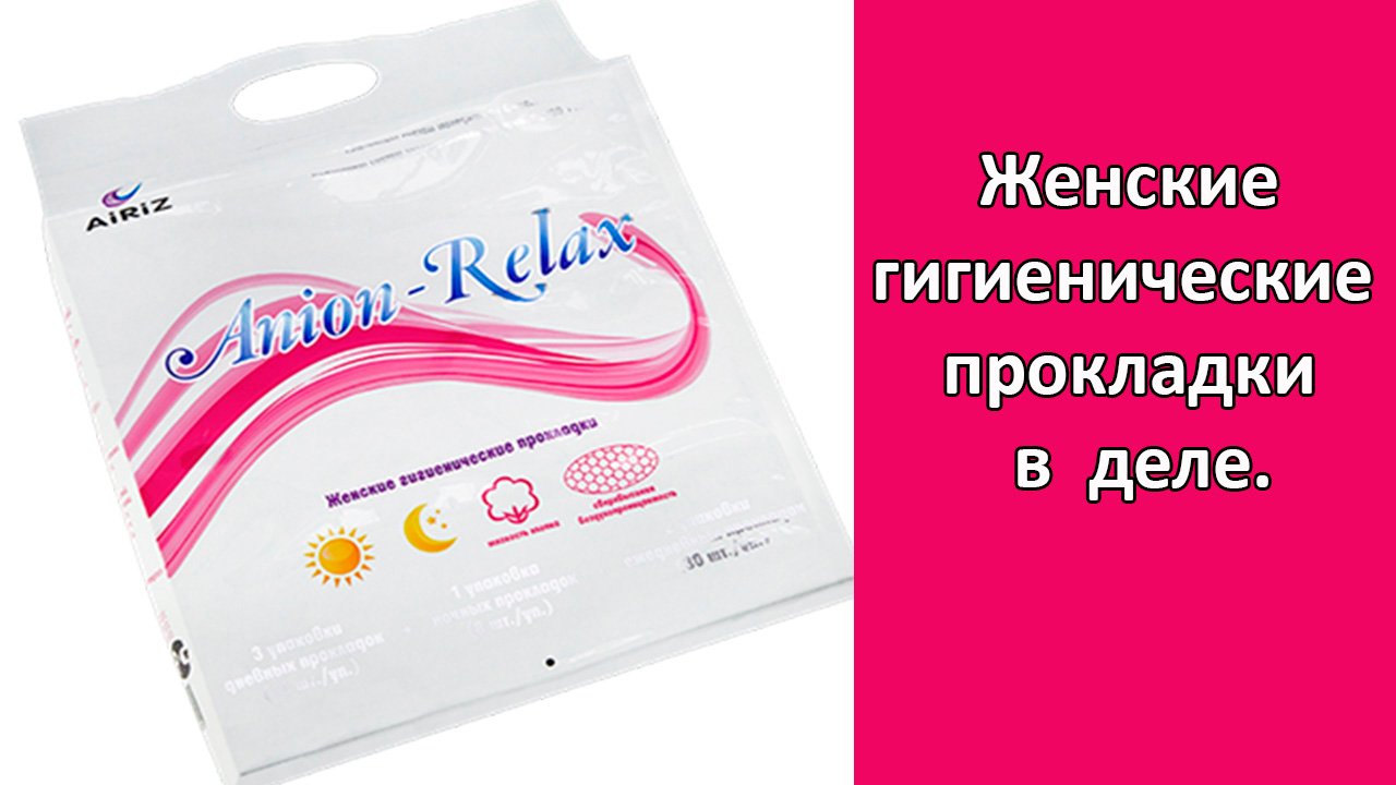 Дневные, ночные, ежедневные женские гигиенические прокладки Anion-Relax "AiRiZ" в наборе