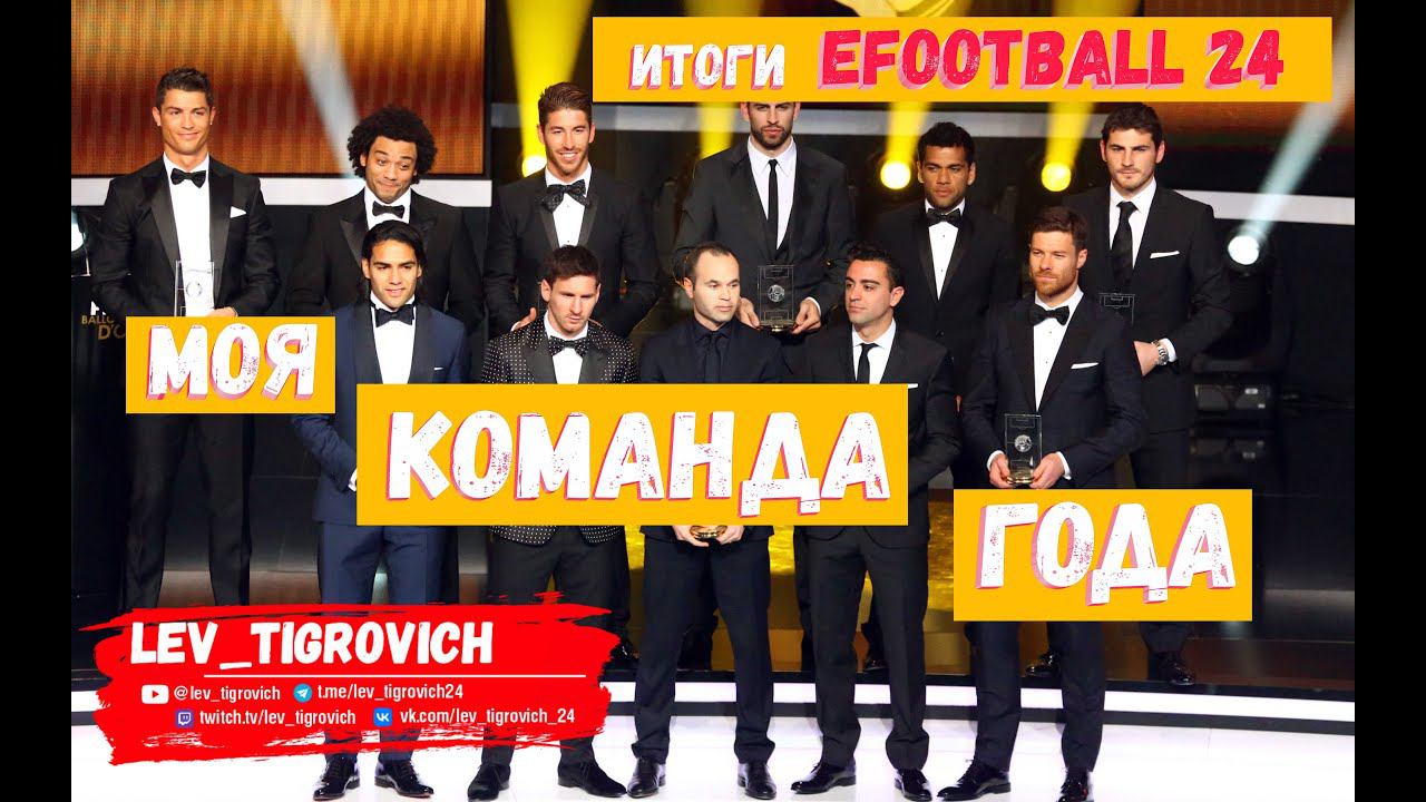 МОЯ КОМАНДА ГОДА  | СЕЗОН 2023-2024 | PS5 | #efootball #streamer #football #футбол #юмор