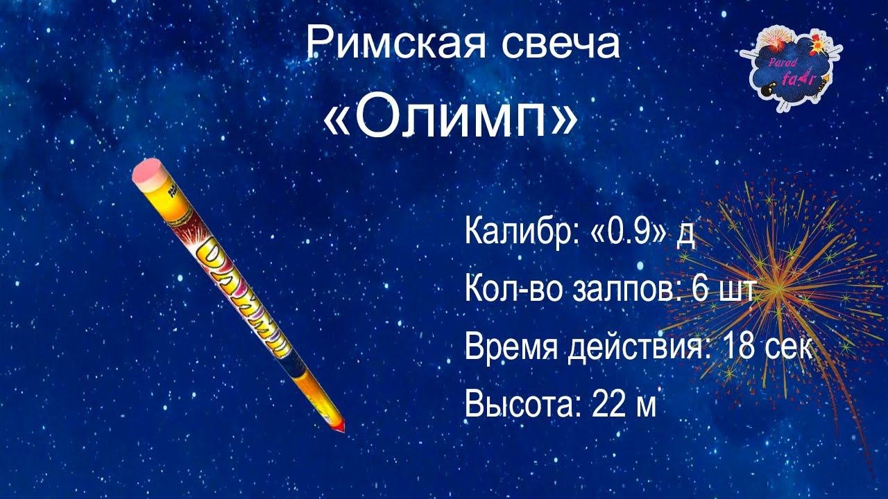 Римская свеча "ОЛИМП" 6 залпов 0.9
