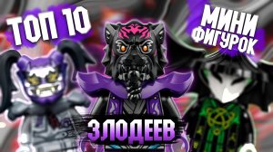 ТОП 10 МИНИФИГУРОК ЗЛОДЕЕВ NINJAGO | КОТОРЫЕ МНЕ НРАВЯТСЯ БОЛЬШЕ ВСЕГО ❤️