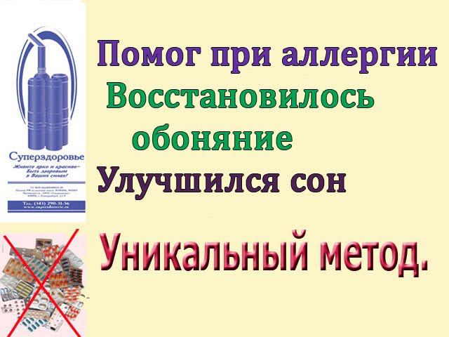 ПОМОГ ПРИ АЛЛЕРГИИ ДЫХАТЕЛЬНЫЙ ТРЕНАЖЕР ТУИ БУКИНА, СУПЕРЗДОРОВЬЕ