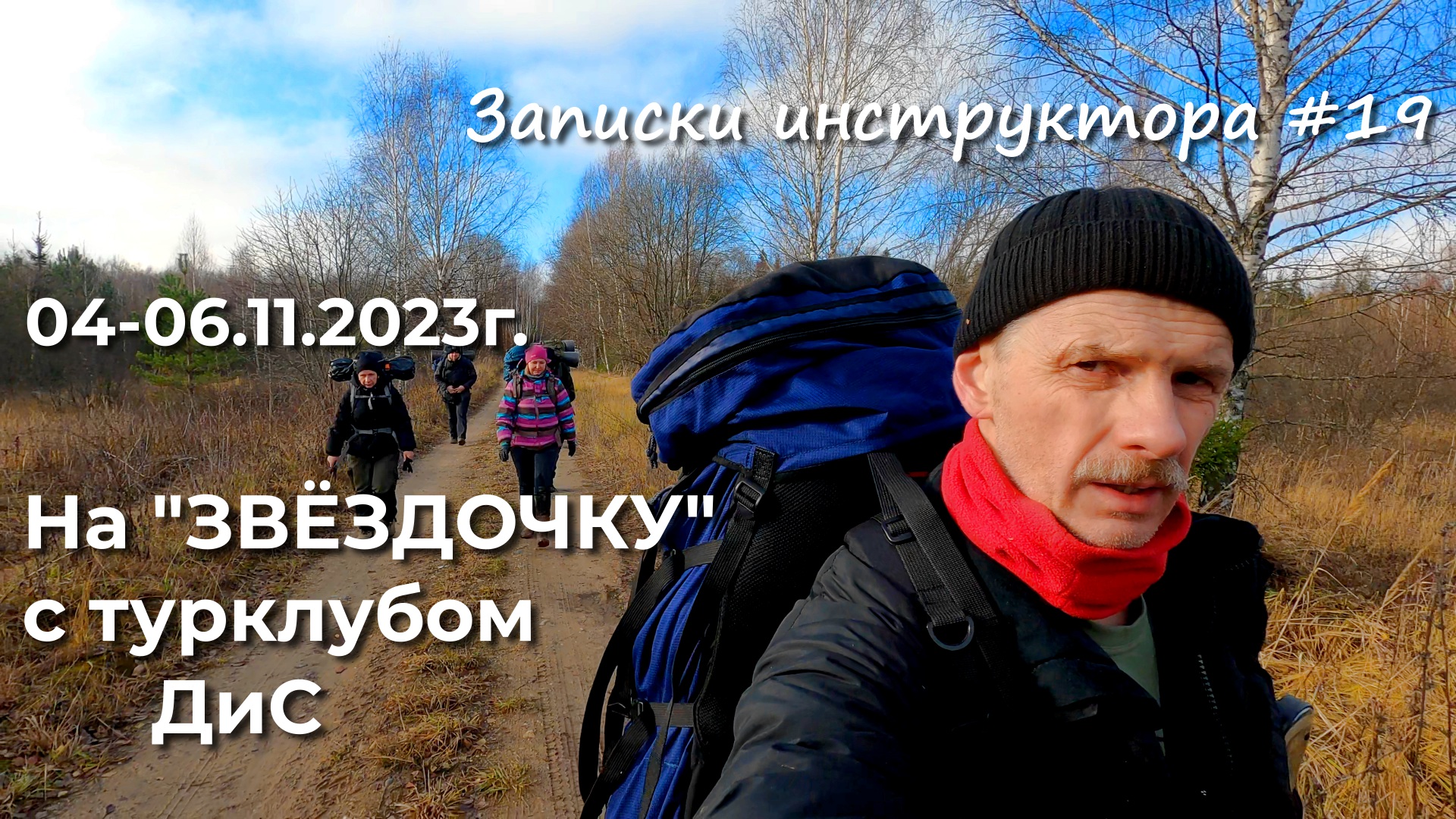 Поход на "Звездочку" с клубом ДиС.