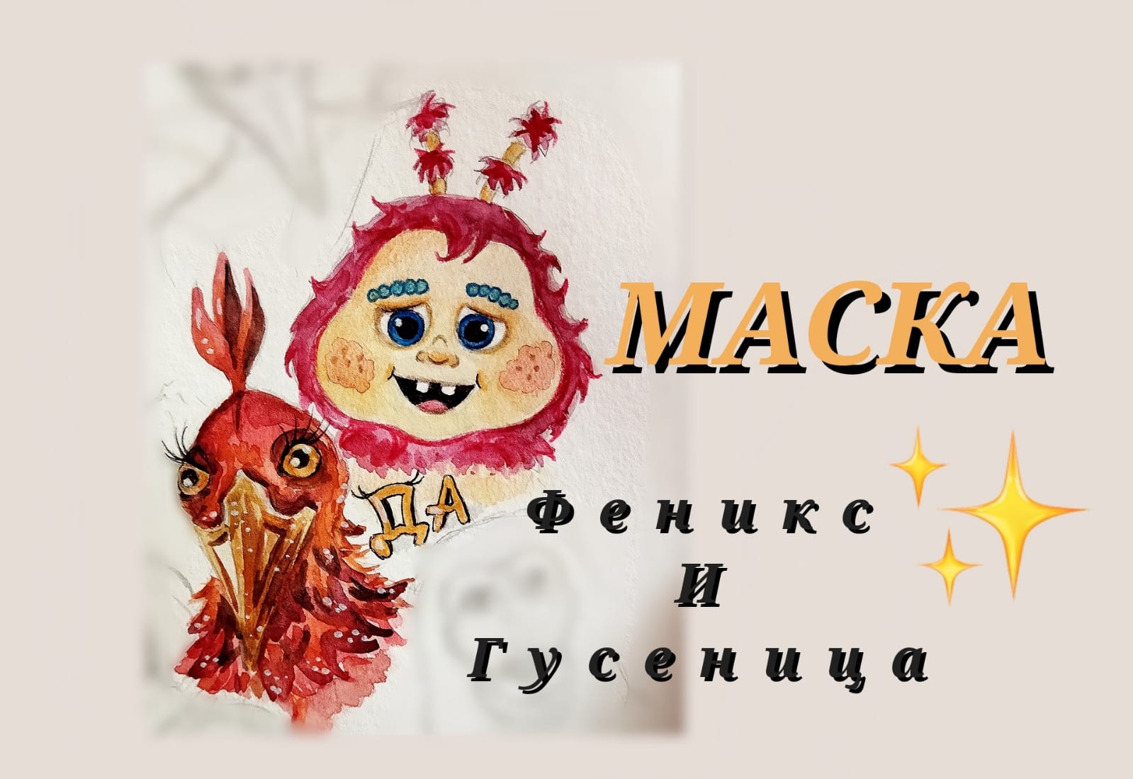 Рисую Феникса и Гусеницу из Шоу МАСКА