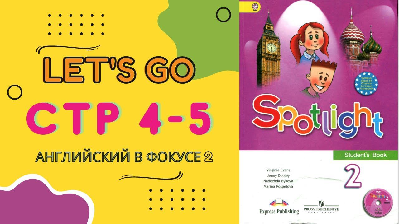 Spotlight 2. Let's go. page 4-5. Английский в фокусе 2 класс. Страницы 4-5.