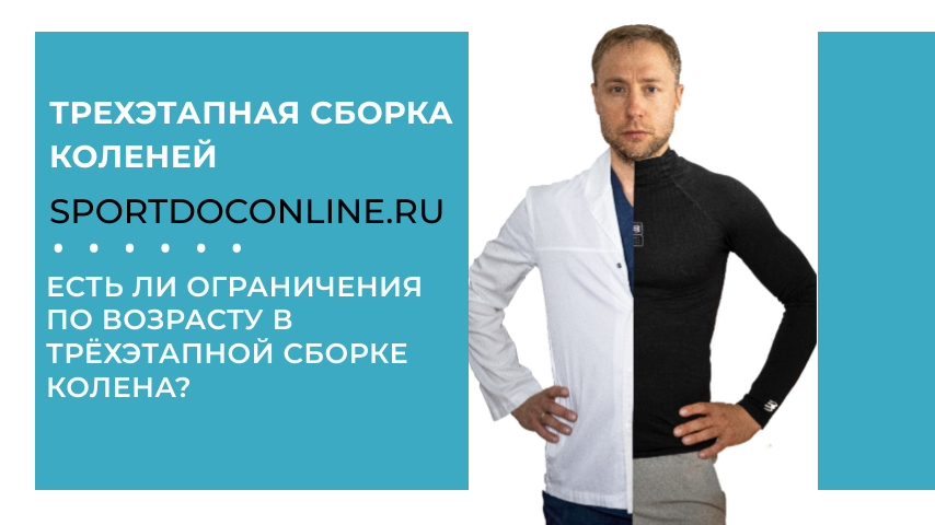 Есть ли ограничения по возрасту в трёхэтапной сборке колена?