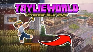 БЕСКОНЕЧНЫЕ ПОЛЯ | TRYLIEWORLD | Выживание в Майнкрафт 1.20.4
