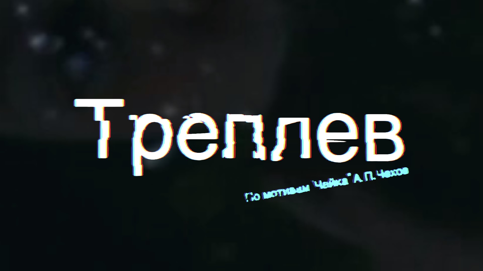 «Треплев» фильм Максатиха Кэмп 2020г.