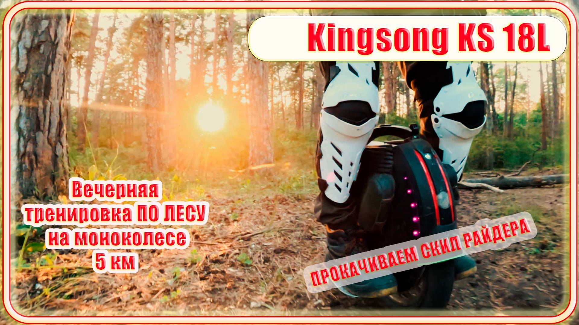 На моноколесе, Вечерния тренировка. Новые приспособы  #kingsong18l #моноколесо #велезаръ #природа