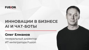 Инновации в бизнесе: AI и чат-боты