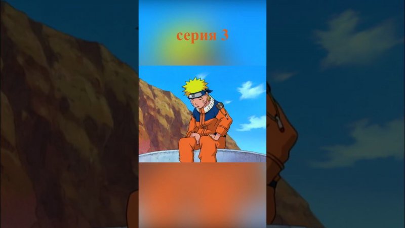 Наруто 3 серия #аниме #наруто #пересказаниме