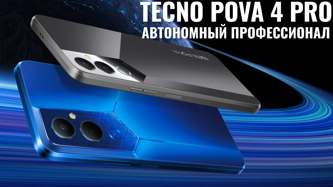 Автономный профессионал. Tecno Pova 4 Pro распаковка и первый взгляд
