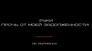 Руки прочь от моей задолженности!