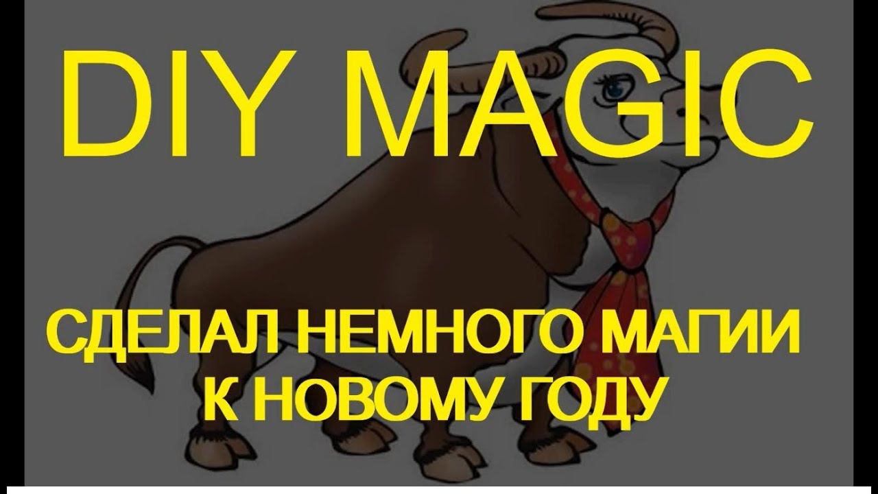 Немного магии, своими руками