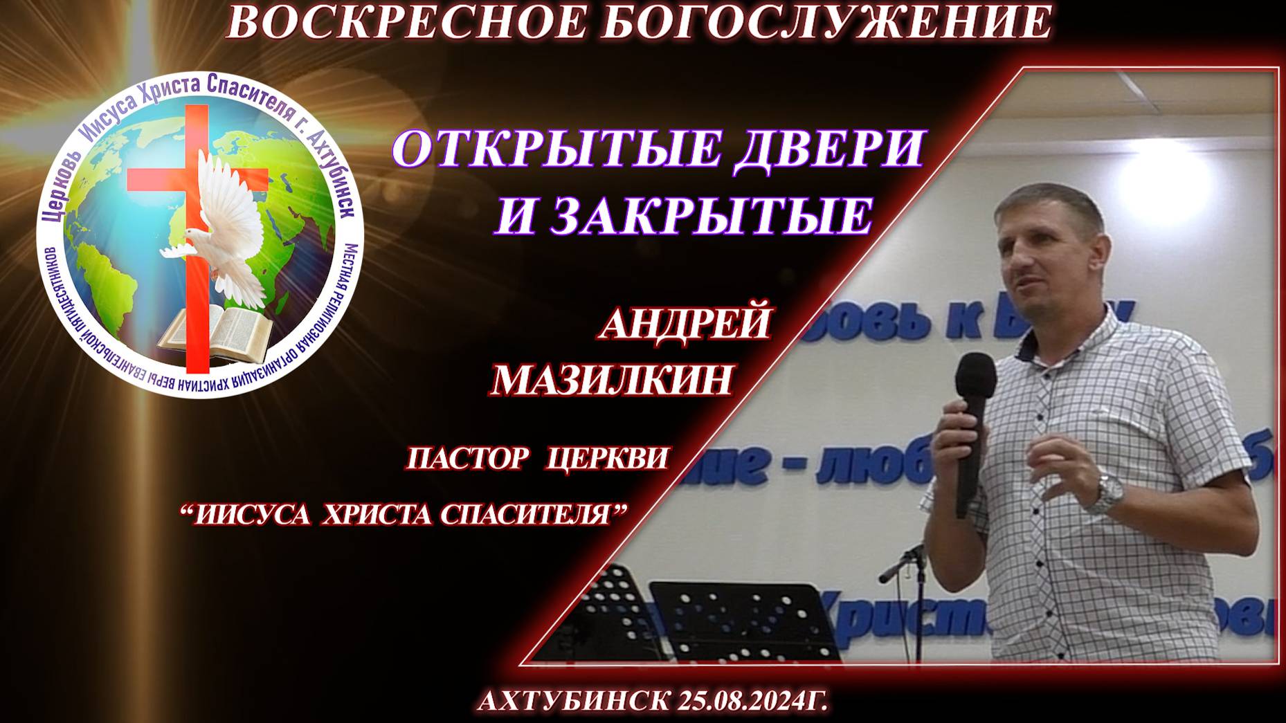 Воскресное богослужение 25.08.2024г.