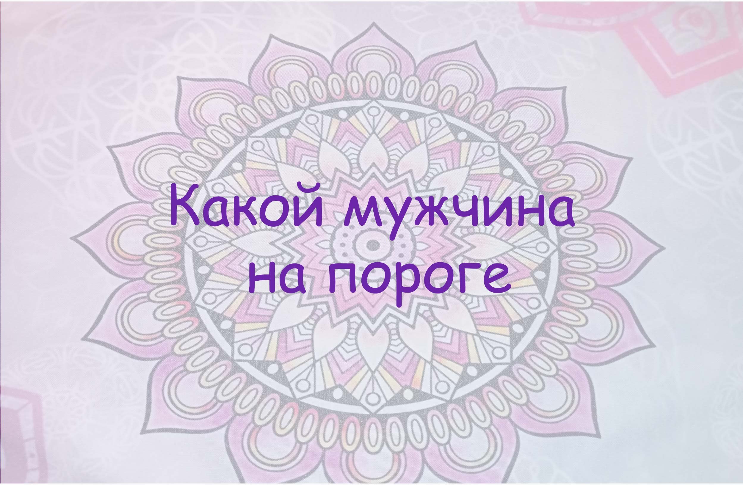 Какой мужчина на пороге. Будут ли новые отношения.
